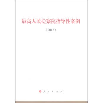 最高人民检察院指导性案例（2017）