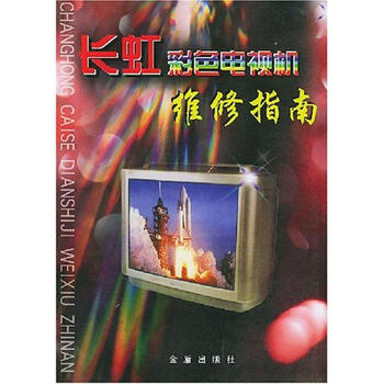 长虹彩色电视机维修指南