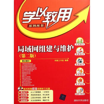 局域网组建与维护（第二版）