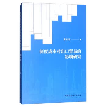 制度成本对出口贸易的影响研究
