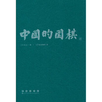 中国的围棋