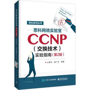 思科网络实验室CCNP(交换技术)实验指南(第2版)