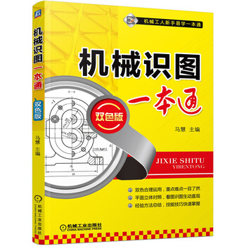 包邮 机械识图一本通（双色版）机械识图快速入门书籍 机械识图基础知识 常见机械图纸图样识