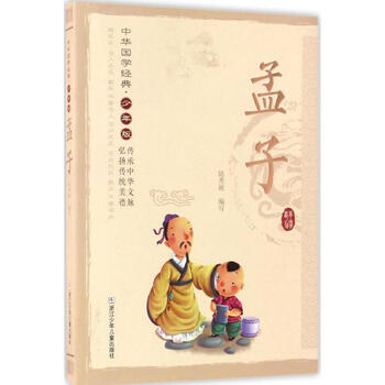 孟子 幼儿图书 早教书 儿童文学