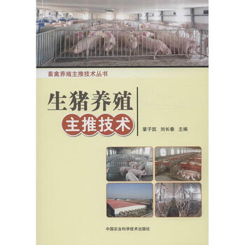生猪养殖主推技术