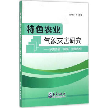 特色农业气象灾害研究