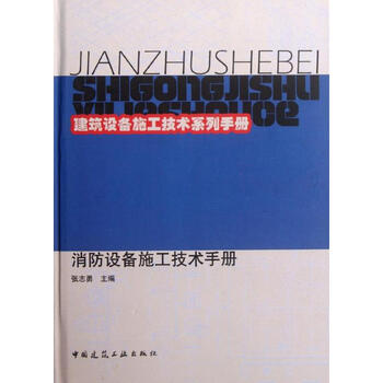 消防设备施工技术手册