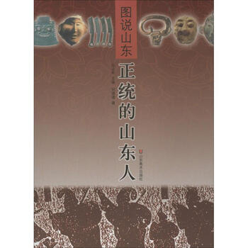 正统的山东人