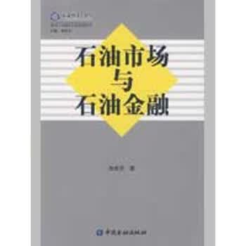 石油市场与石油金融