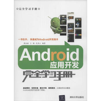 Android应用开发完全学习手册