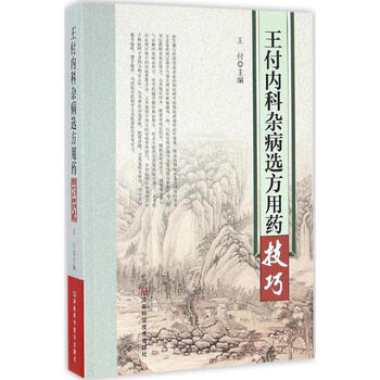 王付内科杂病选方用药技巧