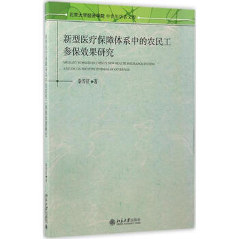 新型医疗保障体系中的农民工参保效果研究