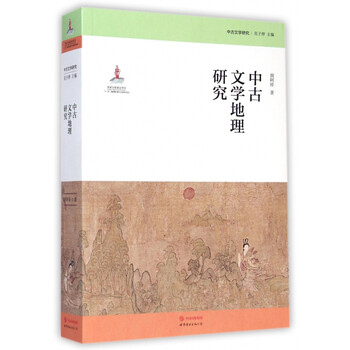中古文学地理研究/中古文学研究