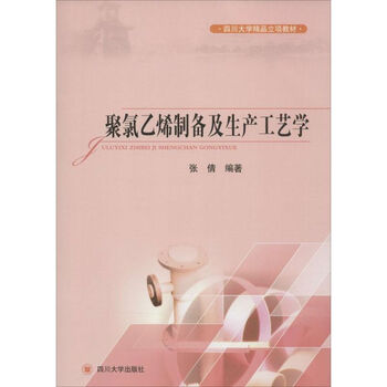 聚氯乙烯制备及生产工艺学