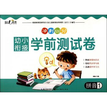 拼音(1)/幼小衔接学前测试卷