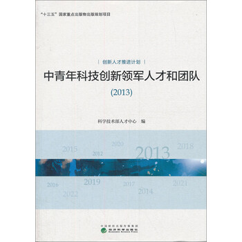 中青年科技创新领军人才和团队（2013）