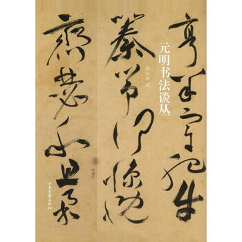 元明书法谈丛   薛龙春 著  山东画报