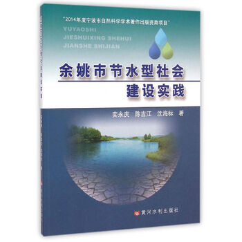 余姚市节水型社会建设实践