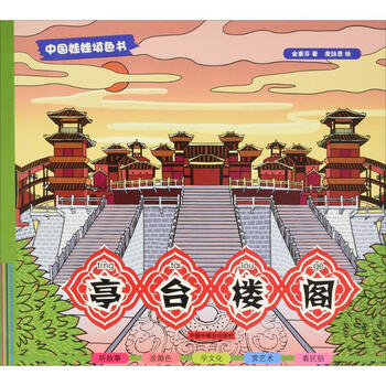亭台楼阁 幼儿图书 早教书 故事书 儿童书籍