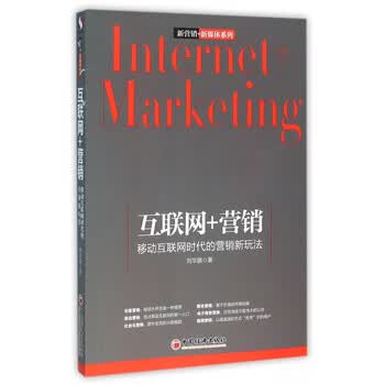 互联网+营销(移动互联网时代的营销新玩法)/新营销+新媒体系列