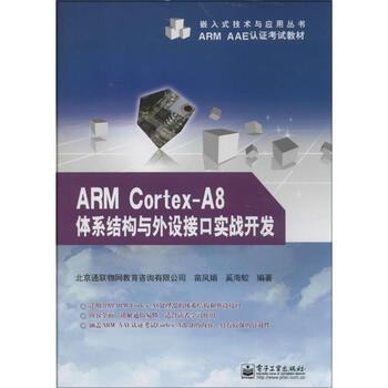 ARM Cortex-A8体系结构与外设接口实战开发