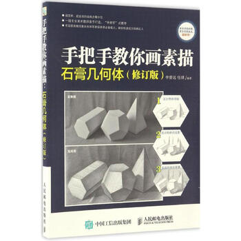 手把手教你画素描(修订版)石膏几何体