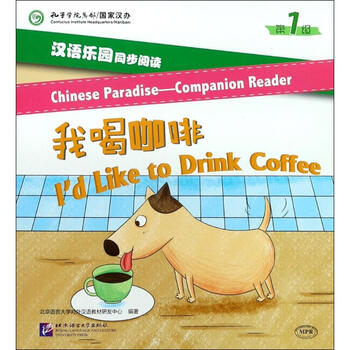 汉语乐园同步阅读第1级.我喝咖啡