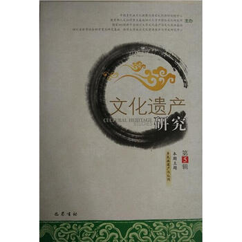 文化遗产研究 （第五辑）