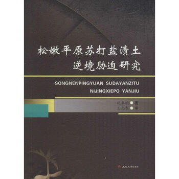 松嫩平原苏打盐渍土逆境胁迫研究