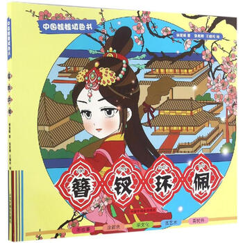 簪钗环佩 幼儿图书 早教书 故事书 儿童书籍