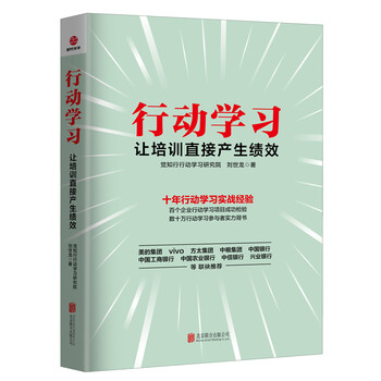 行动学习：让培训直接产生绩效