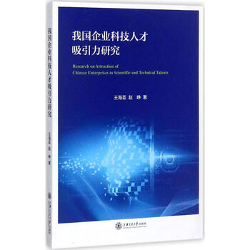 我国企业科技人才吸引力研究