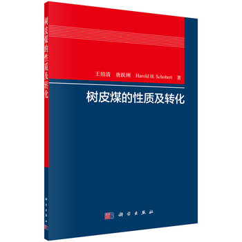 树皮煤的性质及转化