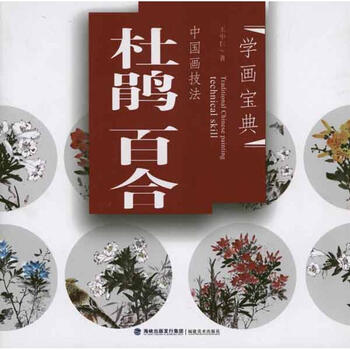中国画技法.杜鹃、百合