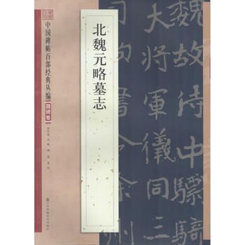 北魏元略墓志