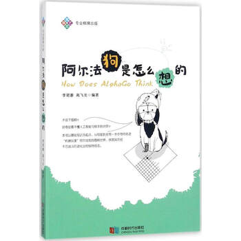 阿尔法狗是怎么想的