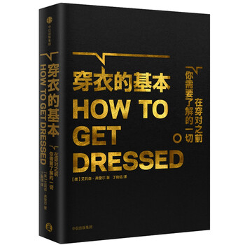 [正版图书]穿衣的基本 中信出版社