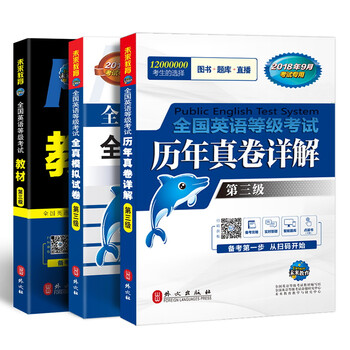未来教育.全国英语等级考试2018教材+历年真卷+全真模拟试卷第三级 公共英语PETS-3考试用（套装共3册）