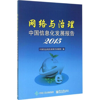 中国信息化发展报告2015