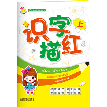 学前必备基础描红本：识字描红. 上