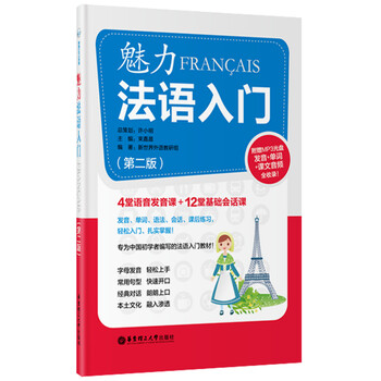魅力法语入门（第二版 附光盘）
