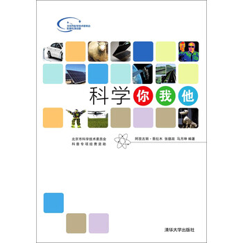   科学你我他9787302401971清华大学