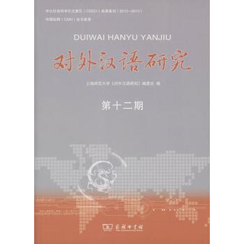 对外汉语研究（第十二期）
