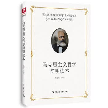 正版 马克思主义哲学简明读本 9787516167175