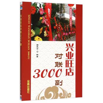 兴业旺店对联3000副9787518600922