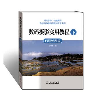 正版书籍 数码摄影实用教程（下）后期处理篇9787512372207