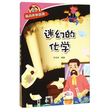 经典科学系列——迷幻的化学9787508299631