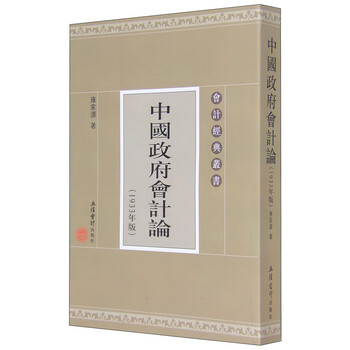 会计经典丛书：中国政府会计论（1933年版）
