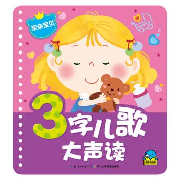 3字儿歌大声读亲亲宝贝