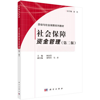 {正版新书}社会保障资金管理9787030448859